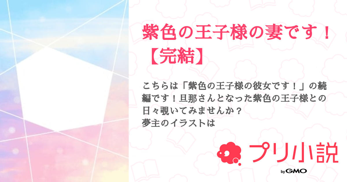 第34話：𝟑𝟐 ななもり。side（紫色の王子様の妻です！【完結】）｜無料スマホ夢小説ならプリ小説 byGMO